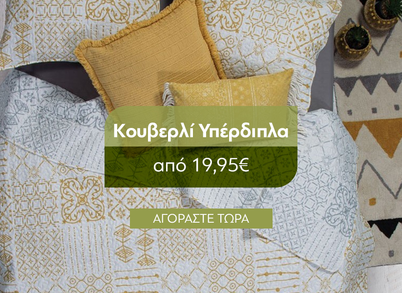 Λευκά είδη. Σεντόνια, Κουβερλί, Ριχτάρια, Χαλιά. - anesishome - Λευκά Είδη